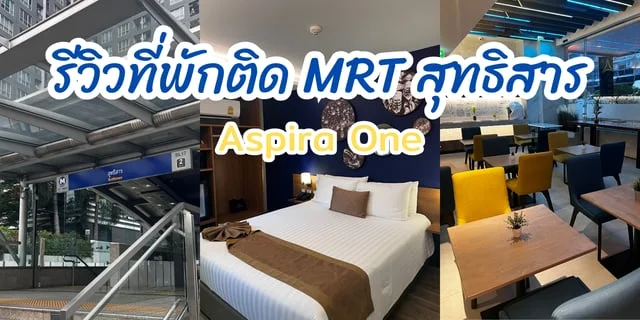 รีวิวที่พักติด MRT สุทธิสาร Aspira one ห้องพักดี ราคาถูก