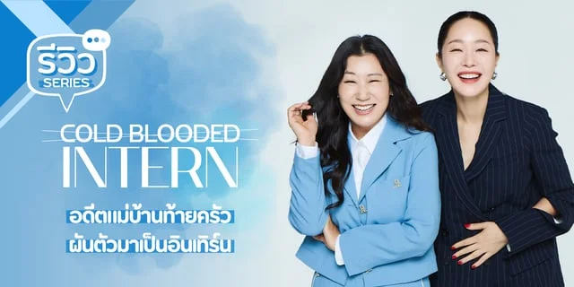 รีวิว Cold Blooded Intern (2023) ซีรีส์ออฟฟิศดราม่าจาก รามีรัน x ออมจีวอน