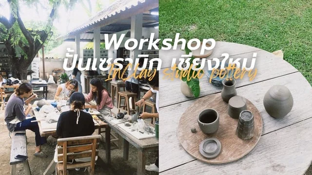 Workshop ปั้นเซรามิก เชียงใหม่ ที่ InClay studio pottery