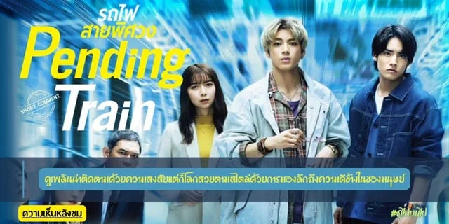 ความเห็นหลังชม Pending Train รถไฟสายพิศวง (2023) ดูเพลินน่าติดตามด้วย ...