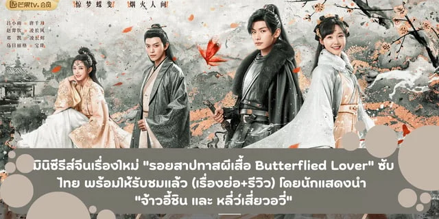 มินิซีรีส์จีนเรื่องใหม่ "รอยสาปทาสผีเสื้อ Butterflied Lover" ซับไทย ...