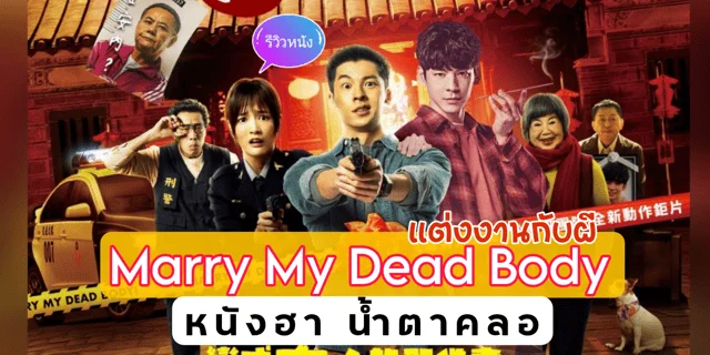 รีวิวหนัง Marry My Dead Body (2023) แต่งงานกับผี ฮาจนน้ำตาแตก หนังดีจาก ...