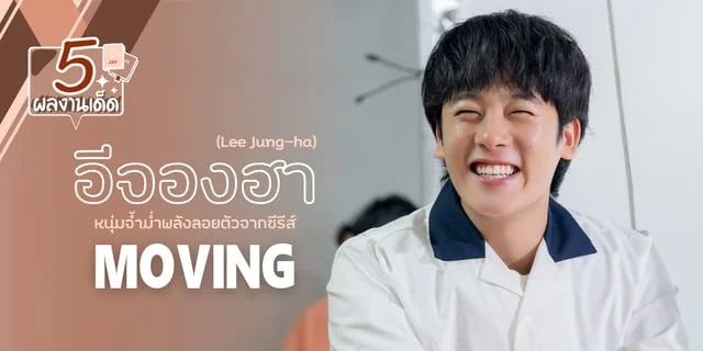 5 ผลงาน อีจองฮา (Lee Jung-ha) พระเอกสุดน่ารักจากซีรีส์ Moving