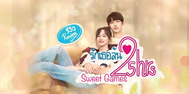รีวิว Sweet Games (2023) "รักเธอล้นใจ 25 ชั่วโมง" ซีรีส์ที่บอกเลยว่า ...