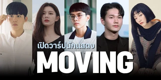 เปิดวาร์ป 5 นักแสดงจาก Moving (2023) ซีรีส์เกาหลีแนวซูเปอร์ฮีโร่ที่ ...