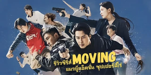 รีวิว Moving 2023 ซีรีส์แนวแอ็คชั่นซุปเปอร์ฮีโร่เรื่องแรกของเกาหลี ทาง Disney+