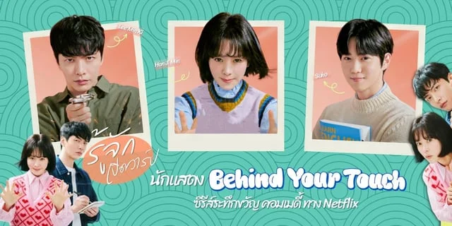 รู้จัก 3 นักแสดง สืบสัมผัส Behind Your Touch (2023) ซีรีส์แนวสืบสวนคอมเมดี้ทาง Netflix