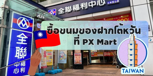 รีวิว ซื้อขนมของฝากสินค้าไต้หวัน ที่ PX Mart