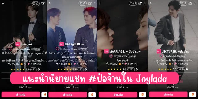 แนะนำนิยายแชท #ป๋อจ้าน ใน #Joylada