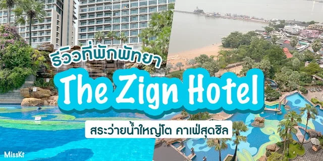 พานอน The Zign Hotel พัทยา สระว่ายน้ำใหญ่โต คาเฟ่สุดชิล