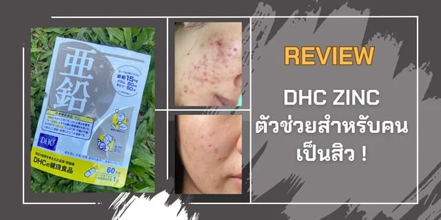 Review DHC Zinc ตัวช่วยสำหรับคนเป็นสิว