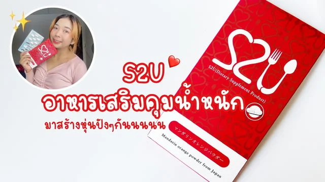 บอกต่ออาหารเสริมดีๆS2U dietary supplement ที่ช่วยคุมน้ำหนักให้หุ่นเป๊ะ