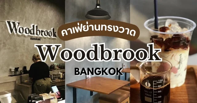 รีวิวคาเฟ่ ย่าน ทรงวาด Woodbrook Bangkok บรรยากาศดี นั่งชิวติดริมแม่น้ำ ...