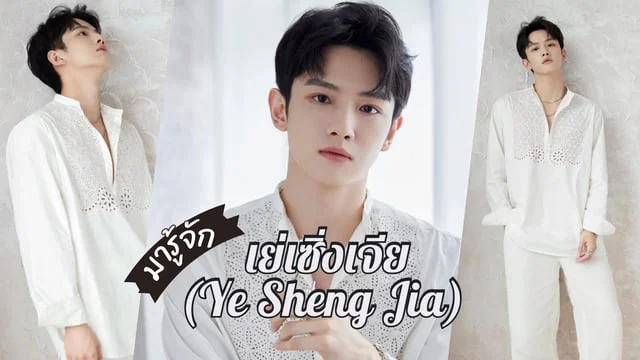 มารู้จัก เย่เซิ่งเจีย(Ye Sheng Jia) หรือ จื๋อเจี้ยน หนุ่มหล่อจากซีรีส์ ขุนนางหญิงยอดเสน่หา The ...