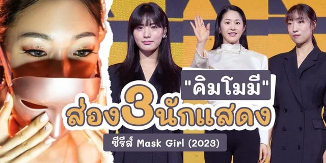 ส่อง 3 นักแสดงจาก 3 พาร์ทของ "คิมโมมี" ในซีรีส์ Mask Girl (2023)