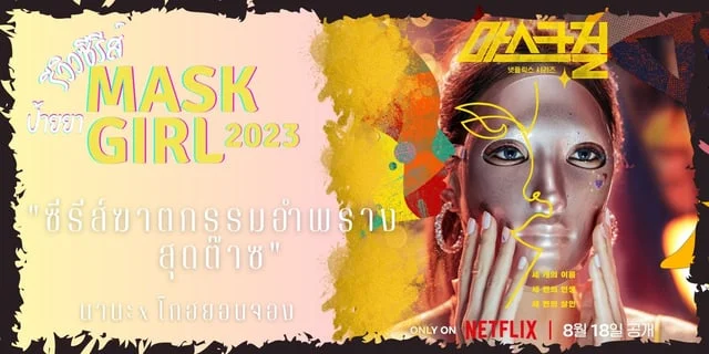 Mask Girl 2023 ซีรีส์ฆาตกรรมอำพรางสุดต๊าซ นานะ x โกฮยอนจอง