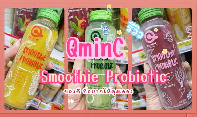 รีวิว ให้วันของคุณสดชื่นไปกับ QminC Smoothie Probiotic #ของดี7-11