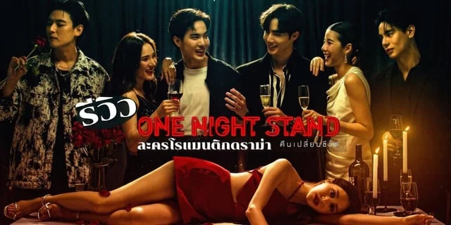 รีวิวซีรีส์ One Night Stand คืนเปลี่ยนชีวิต ละครโรแมนติกดราม่า ใหม่ทาง ...