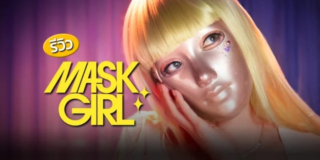 รีวิว Mask Girl (2023) ซีรีส์สุดดาร์กจากเกาหลีที่ดัดแปลงมาจากเว็บตูน เริ่มต้นได้ดี เนื้อเรื่อง ...