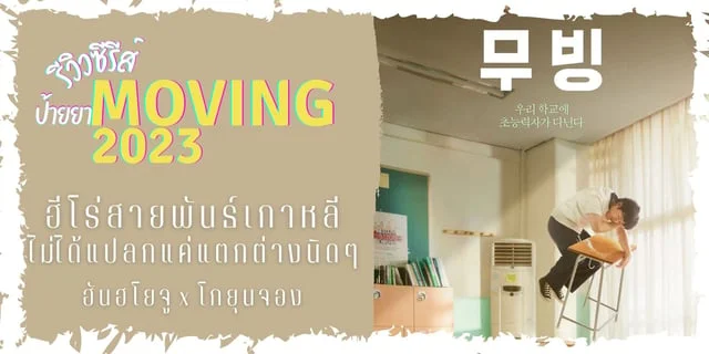 Moving 2023 ฮีโร่สายพันธ์เกาหลี "ไม่ได้แปลกแค่แตกต่างนิดๆ" ฮันฮโยจู x ...