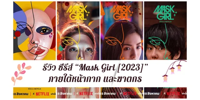 รีวิว ซีรีส์ “Mask Girl [2023]” ภายใต้หน้ากาก และฆาตรกร