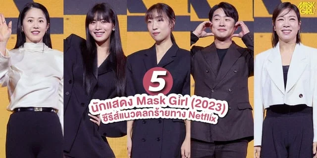 รู้จัก 5 นักแสดง Mask Girl (2023) ซีรีส์แนวตลกร้ายทาง Netflix