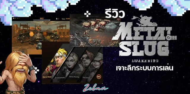 Metal Slug : Awakening เกมในตำนานสุดคลาสสิก รีวิวเจาะลึก ระบบที่น่าสนใจ