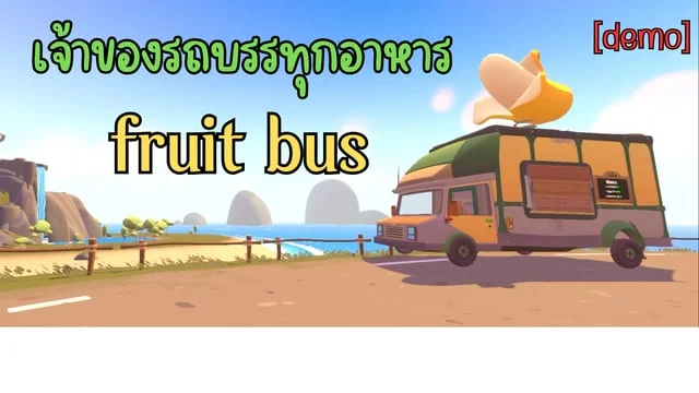 เธอเองก็เป็นได้ ! เจ้าของรถบรรทุกอาหารใน fruit bus น่ะ [demo]