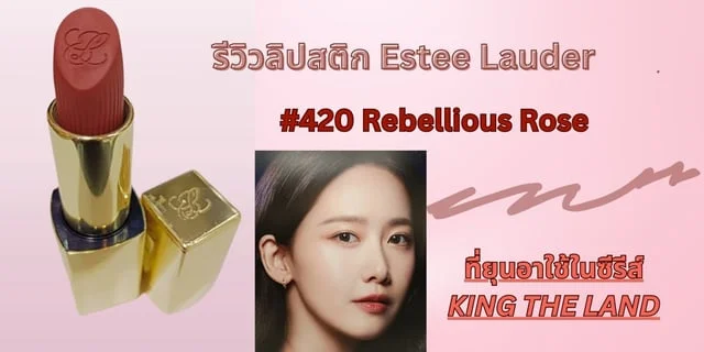 รีวิว ลิปสติก ESTEE LAUDER#420 Rebellious Rose