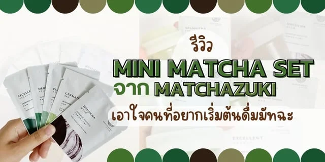#รีวิว ชุด MINI MATCHA SET จาก MATCHAZUKI เอาใจคนที่อยากลองดื่มมัทฉะ