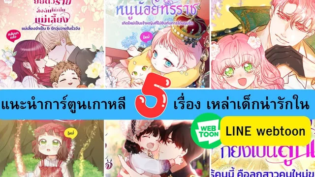 แนะนำการ์ตูนเกาหลี 5 เรื่อง เหล่าเด็กน่ารักใน LINE WEBTOON