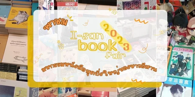 พาชม "I-san book fair 2023" มหกรรมหนังสือสุดยิ่งใหญ่ของชาวอีสาน ที่ ...