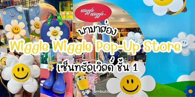 พามาส่อง Wiggle Wiggle Pop-Up Store ที่เซ็นทรัลเวิลด์