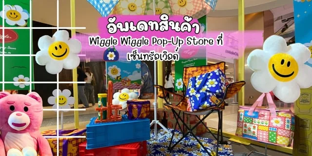 อัพเดทสินค้า Wiggle Wiggle Pop-Up Store ที่เซ็นทรัลเวิลด์