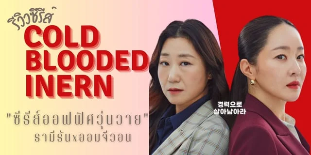 Cold Blooded Intern 2023 ซีรีส์ออฟฟิศวุ่นวาย รามีรัน x ออมจีวอน