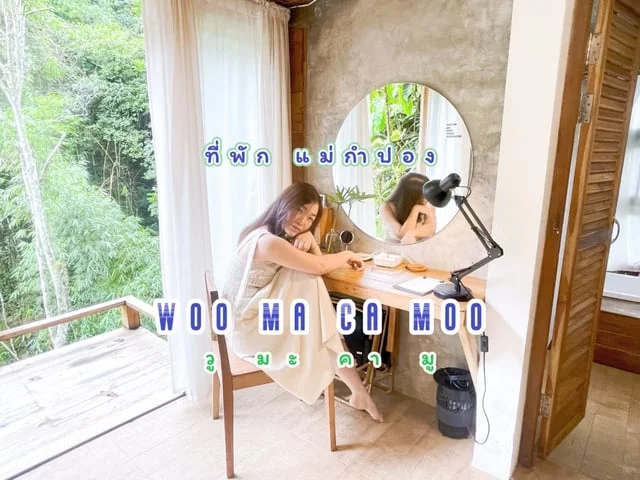 รีวิว Woo Ma Ca Moo ที่พักสุดฟินบนแม่กำปอง