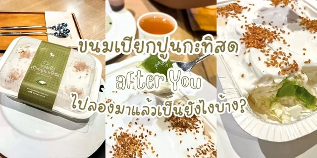 รีวิวขนมเปียกปูนกะทิสด After You เหนียวนุ่มชุ่มฉ่ำ