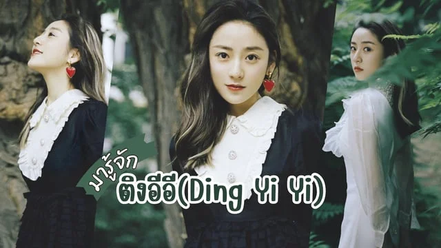 มารู้จัก ติงอีอี(Ding Yi Yi) หรือ องค์หญิงชางผิง สาวน้อยจากซีรีส์เรื่อง ชุลมุนรักสลับเกี้ยว ...