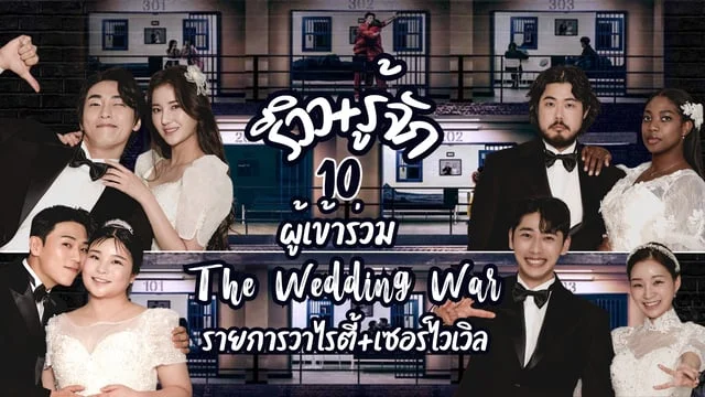 รีวิว+รู้จัก 10 ผู้เข้าร่วมรายการ The Wedding War วาไรตี้เกาหลีการต่อ ...