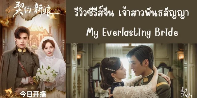 รีวิวซีรีส์จีน เจ้าสาวพันธสัญญา(2023) My Everlasting Bride ทาง Youku