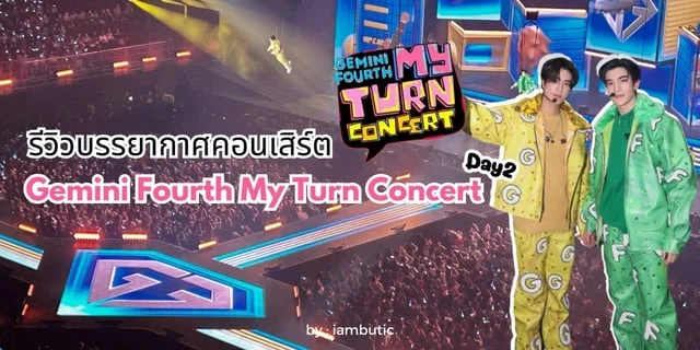 รีวิวบรรยากาศคอนเสิร์ต Gemini Fourth My Turn Concert Day2 ทำเอาเหล่าคุณ ...