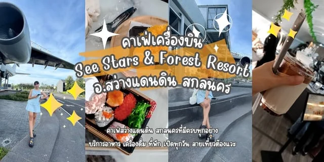 คาเฟ่เครื่องบิน สกลนคร See Stars & Forest Resort จุดเช็คอินสว่างแดนดิน ที่ไม่ควรพลาด บริการทั้ง ...