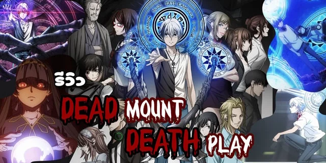 รีวิว อนิเมะ Dead mount death play เทพเจ้าซากศพผู้มีดวงตาต้องสาป