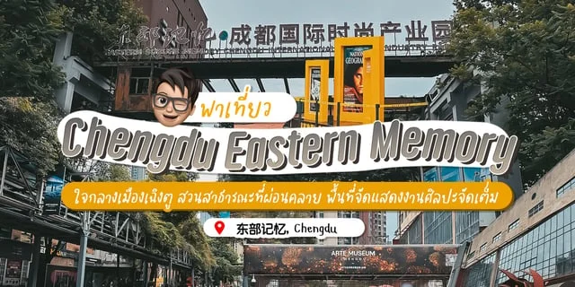 พาเที่ยว Chengdu Eastern Memory ใจกลางเมืองเฉิงตู สวนสาธารณะที่ผ่อนคลาย ...