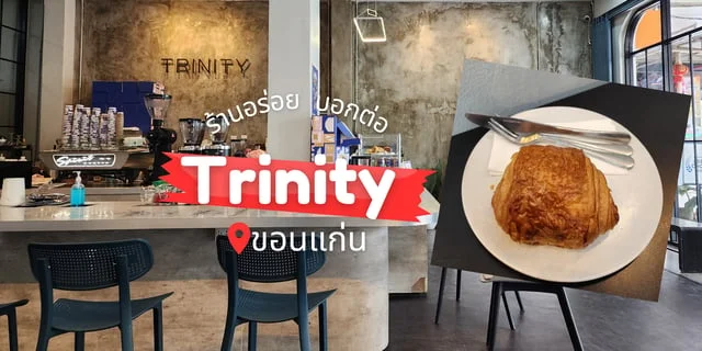 Trinity Cafe ร้านครัวซองต์เจ้าดังที่ขอนแก่น ไม่แวะเหมือนมาไม่ถึง
