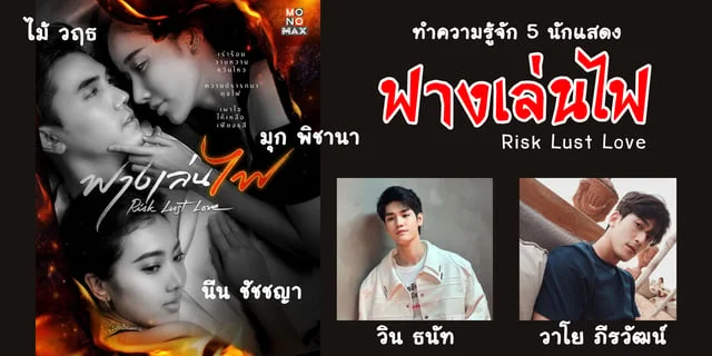 ทำความรู้จัก 5 นักแสดง "ฟางเล่นไฟ Risk Lust Love" ช่อง MONO29