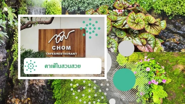 Chom Cafe and Restaurant คาเฟ่ในสวนสวย