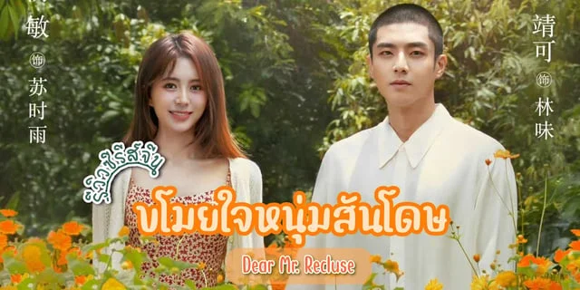 รีวิว ขโมยใจหนุ่มสันโดษ / Dear Mr. Recluse (2023) ซีรีส์จีน โรแมนติกคอมเมดี้ แสดงโดย ทังหมิ่น x ...
