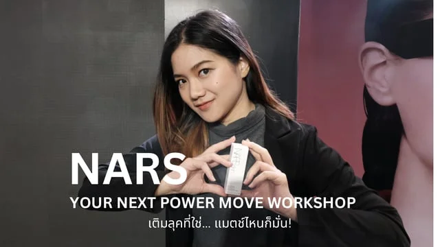 เติมลุคที่ใช่ แมตช์ไหนก็มั่น! กับ NARS YOUR NEXT POWER MOVE WORKSHO ที่ Central World