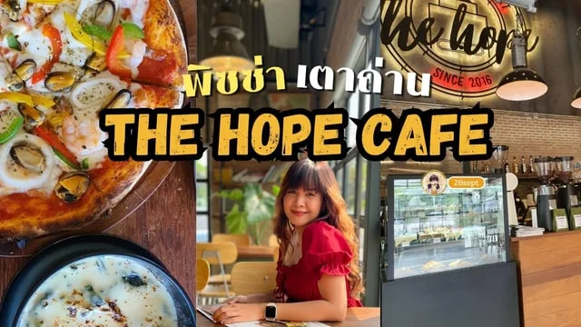 รีวิว The Hope Cafe คาเฟ่และร้านอาหาร ย่าน กรุงเทพกรีฑา ชิมพิซซ่าเตา ...